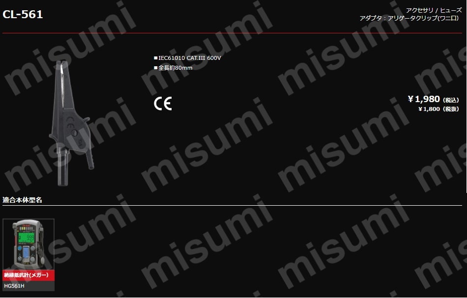 ワニ口クリップリード CL-561 | アズワン | MISUMI(ミスミ)
