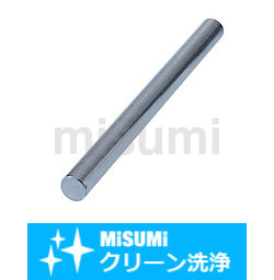 【クリーン洗浄品】ロッド（S45C相当・一般構造用鋼) | ミスミ | MISUMI(ミスミ)